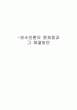 보수언론의 문제점과 그 해결방안-1페이지