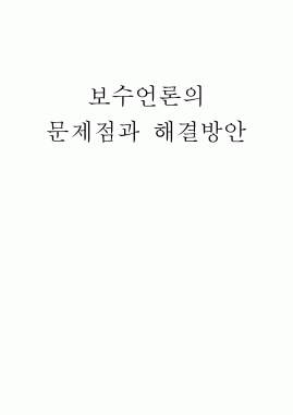 보수언론의 문제점과 해결방안-1페이지