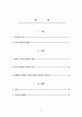 일본의 국민성 -1페이지