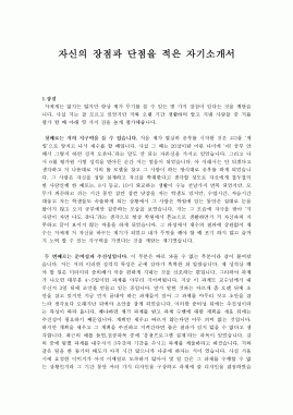 자신의 장점과 단점을 적은 자기소개서-1페이지