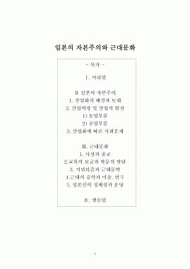 일본의 자본주의와 근대문화 -1페이지