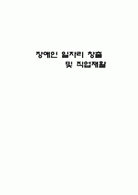 장애인 일자리 창출 및 직업재활 -1페이지