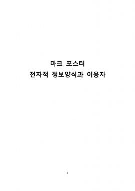 마크 포스터 전자적 정보양식과 이용자-1페이지