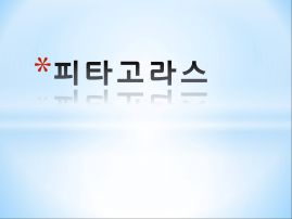 피타고라스 -1페이지