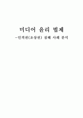 [미디어 윤리 법제] -인격권(초상권) 침해 사례 분석-1페이지