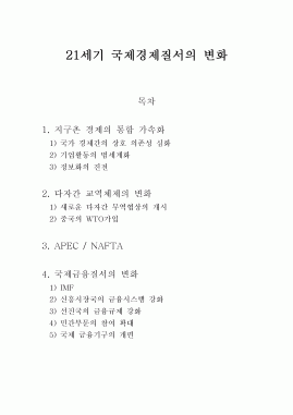 21세기 국제경제질서의 변화 (지구촌 경제의 통합 가속화)-1페이지