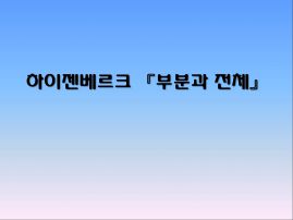 하이젠베르크 『부분과 전체』(고전역학 양자역학 차이)-1페이지