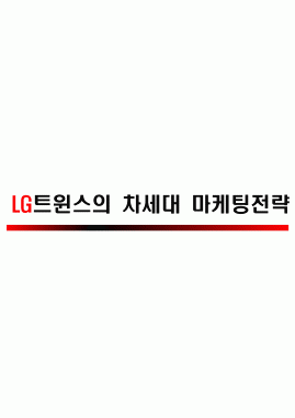 LG TWINS 마케팅 분석 (한국프로야구 소개, 엘지 트윈스 소개)-1페이지
