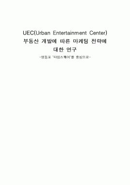 UEC(Urban Entertainment Center)  부동산 개발에 따른 마케팅 전략에 대한 연구-1페이지