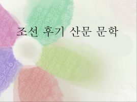 조선후기 산문문학 -소설을 중심으로- (조선시대 국문소설, 조선시대 군담소설, 조선시대 사회소설, 조선시대 우화소설, 조선시대 몽자류소설, 조선시대 한문소설, 박지원 군담소설, 박지원 애정소설)-1페이지