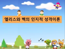 엘리스와 벡의 인지적 성격이론 -1페이지