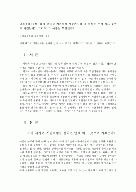 글과생각1공통) 내가 과거로 시간여행-사춘기시절-을 한다면 언제 어느 곳으로 가겠는가?  그리고 그 이유는 무엇인가?-1페이지