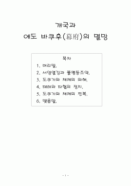 개국과 에도 바쿠후(幕府)의 멸망 [일본과 서양열강 불평등조약, 도쿠가와 체제 와해]-1페이지