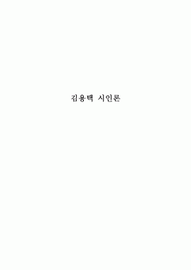 김용택 시인론-1페이지