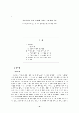 김일성시기 북한 문헌에 나타난 도서관의 의미  -『김일성저작집』과 『조선중앙년감』을 중심으로--1페이지