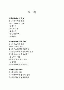 국제수지 국제수지표의 정의 국제수지 내용 상품수지 서비스수지 소득수지 국제수지-1페이지