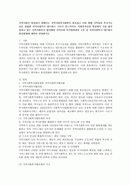 [지역사회복지] 사회복지실천 현장에서 가장 많이 접하고 있는 지역사회복지 협의체와 지역사회 복지협의회의 구분 및 지역사회복지 네트워크 발전방향에 대하여 설명하시오-1페이지