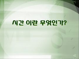 시간 이란 무엇인가 (시간관리 중요성)-1페이지