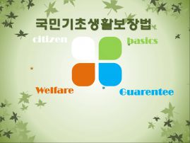 국민기초생활보장법 (국민기초생활보장법 의의, 국민기초생활보장법 입법 배경, 국민기초생활보장법 주요 내용, 국민기초생활보장법 보장절차, 국민기초생활보장법 수급자 선정기준, 국민기초생활보장법 문제점)-1페이지