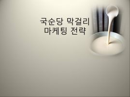 국순당 막걸리 마케팅 전략-1페이지