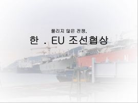 한 EU 조선협상 -1페이지