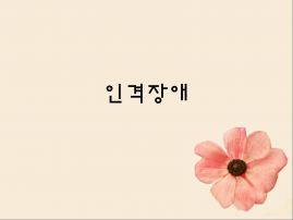 인격장애 (편집성, 분열성, 분열형, 반사회성, 경계성, 히스테리성, 자기애성, 회피성, 의존성, 강박성)-1페이지