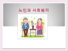 노인과 사회복지-1페이지