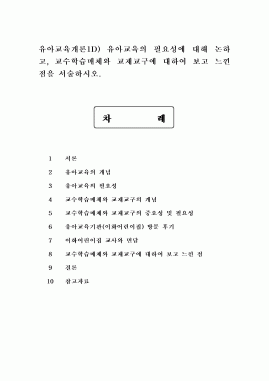 유아교육개론1D) 유아교육의 필요성에 대해 논하고, 교수학습매체와 교재교구에 대하여 보고 느낀 점을 서술.-1페이지