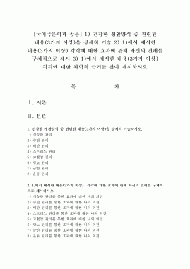 [국어국문학과 공통] 1) 건강한 생활양식 중 관련된 내용(3가지 이상)을 상세히 기술 2) 1)에서 제시한 내용(3가지 이상) 각각에 대한 효과에 관해 자신의 견해를 구체적으로  : 건강-1페이지