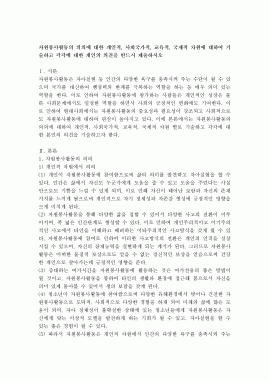 자원봉사활동의 의의에 대한 개인적,  사회국가적,  교육적,  국제적 차원에 대하여 기술하고 각각에 대한 개인의 의견을 반드시 제출하시오 (자원봉사활동의 의의)-1페이지