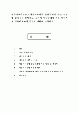 영유아교사론3A) 영유아교사의 발달단계에 따른 특성 및 관심사를 설명하고, 교사의 발달단계에 따른 바람직한 영유아교사의 역할에 대하여 논하시오.-1페이지