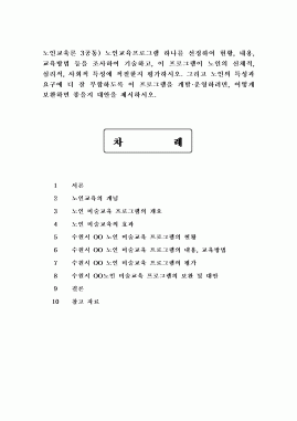 노인교육론 3공통) 노인교육프로그램 하나를 선정하여 현황, 내용, 교육방법 등을 조사하여 기술하고, 이 프로그램이 노인의 신체적, 심리적, 사회적 특성에 적절한지 평가하시오. 그리-1페이지