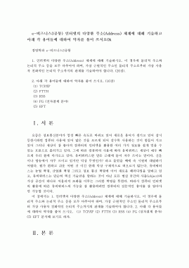 e-비즈니스3공통) 인터넷의 다양한 주소(Address) 체계에 대해 기술하고 아래 각 용어들에 대하여 약자를 풀어 쓰시오0k-1페이지