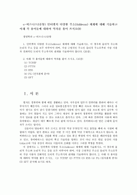 e-비즈니스3공통) 인터넷의 다양한 주소(Address) 체계에 대해 기술하고 아래 각 용어들에 대하여 약자를 풀어 쓰시오00-1페이지