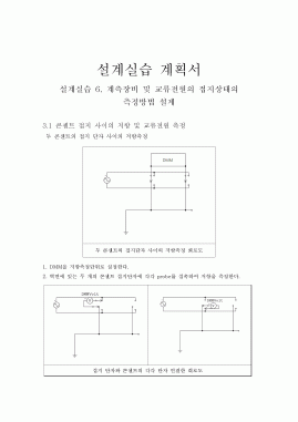 [실험예비]레포트 계측장비 및 교류전원의 접지상태의 측정방법 설계-실험예비레포트6-1페이지