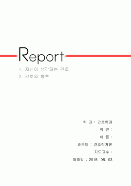 간호학개론 - 자신이 생각하는 간호란-1페이지