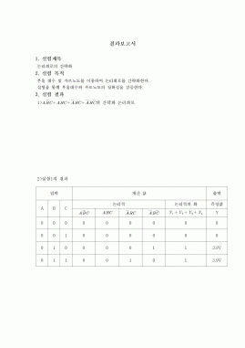 결과보고서_논리회로 간략화-1페이지