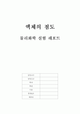 1.액체의 점도 레포트-1페이지