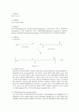 6,10 Nylone의 합성-1페이지