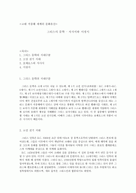 고대 지중해 세계의 문화유산-1페이지