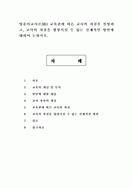 영유아교사론3B) 교육관에 따른 교사의 자질을 설명하고, 교사의 자질을 향상시킬 수 있는 실제적인 방안에 대하여 논하시오.-1페이지