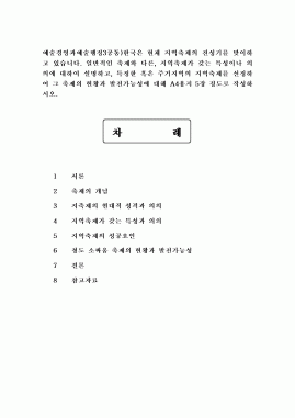 예술경영과예술행정3공통)한국은 현재 지역축제의 전성기를 맞이하고 있습니다. 일반적인 축제와 다른, 지역축제가 갖는 특성이나 의의에 대하여 설명하고, 특정한 혹은 주거지역의 지역축제-1페이지