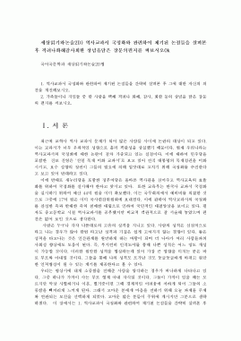 세상읽기와논술2D) 역사교과서 국정화와 관련하여 제기된 논점들을 살펴본 후 격려나화해감사회한 상념을담은 장문의편지를 써보시오0k-1페이지