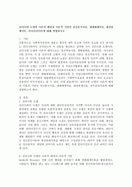 심리사회 모델의 이론적 배경과 이론적 기반인 정신분석이론,  생태체계이론,  대상관계이론,  자아심리이론에 대해 설명하시오 [심리사회 모델]-1페이지