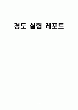 기계 경도실험 레포트-1페이지