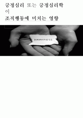 긍정심리 또는 긍정심리학이 조직행동에 미치는 영향-1페이지