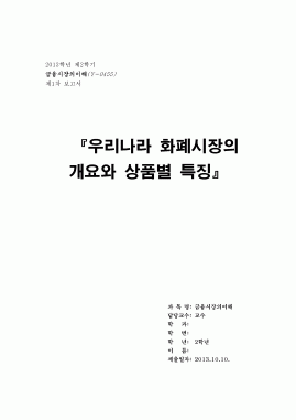 금융시장의이해 레포트-1페이지