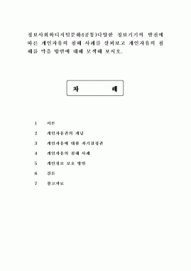 정보사회와디지털문화4공통) 다양한 정보기기의 발전에 따른 개인자유의 침해 사례를 살펴보고 개인자유의 침해를 막을 방안에 대해 모색해 보시오.-1페이지