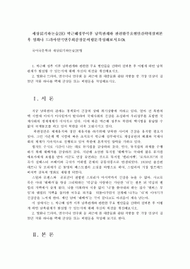 세상읽기와논술2E) 박근혜정부이후 남북관계와 관련한주요현안간략히살펴본 후 영화나 드라마연극연주회감상문비평문작성해보시오0k-1페이지