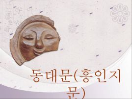 동대문(흥인지문)-1페이지